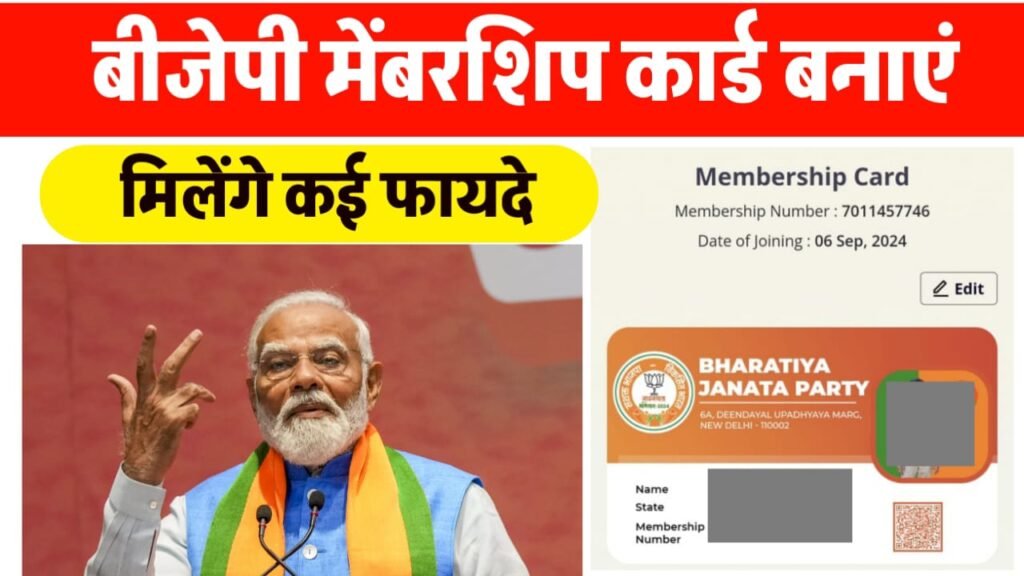 BJP Membership Card Apply Online – भारतीय जनता पार्टी का सदस्य बनें और ...